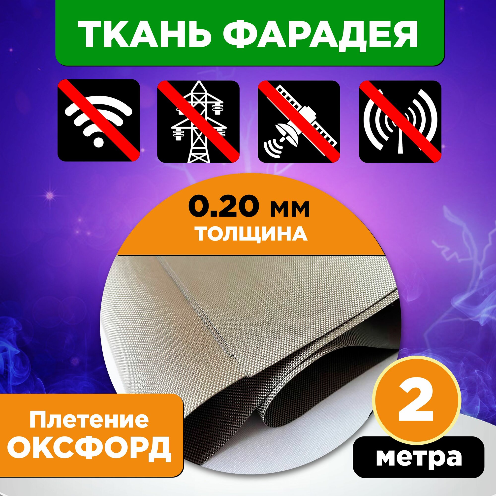 Ткань Фарадея Оксфорд - 0,20мм - 2 метра