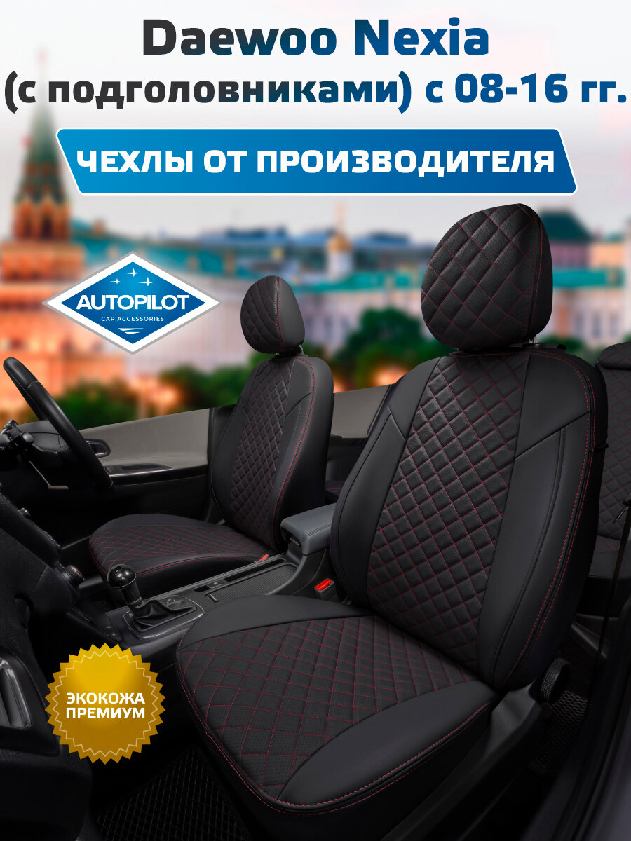 Комплект авточехлов "Автопилот" Daewoo Nexia (с подголовниками) с 08-16г. Экокожа ромб (Черный + Красная строчка)