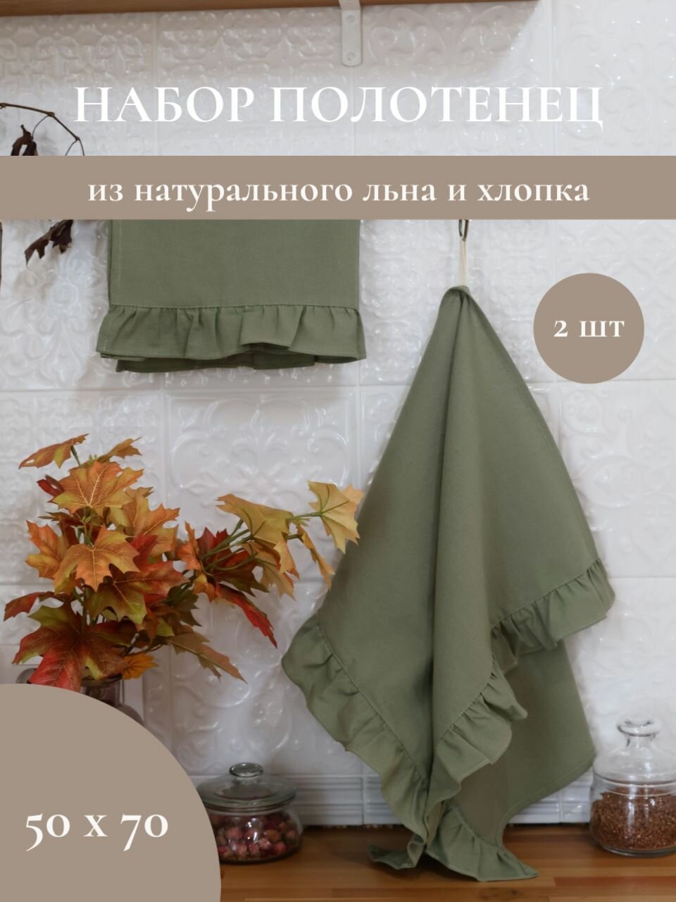 Полотенца льняные кухонные, с рюшами, хаки, Linen Elegance, 50*70, 2шт.