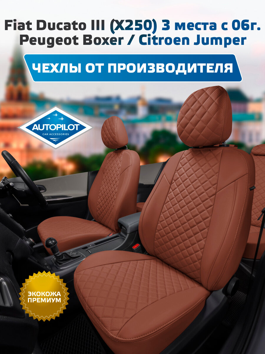 Комплект авточехлов "Автопилот" Fiat Ducato III (Х250) 3 места с 06г. / Peugeot BOXER / Citroen Jumper / Экокожа ромб (Коричневый + Коричневый)