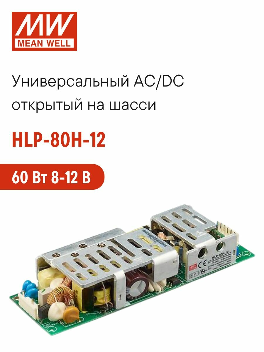HLP-80H-12 MEAN WELL Блок питания светодиодный 60 Вт 8-12 В, с диммингом и ККМ