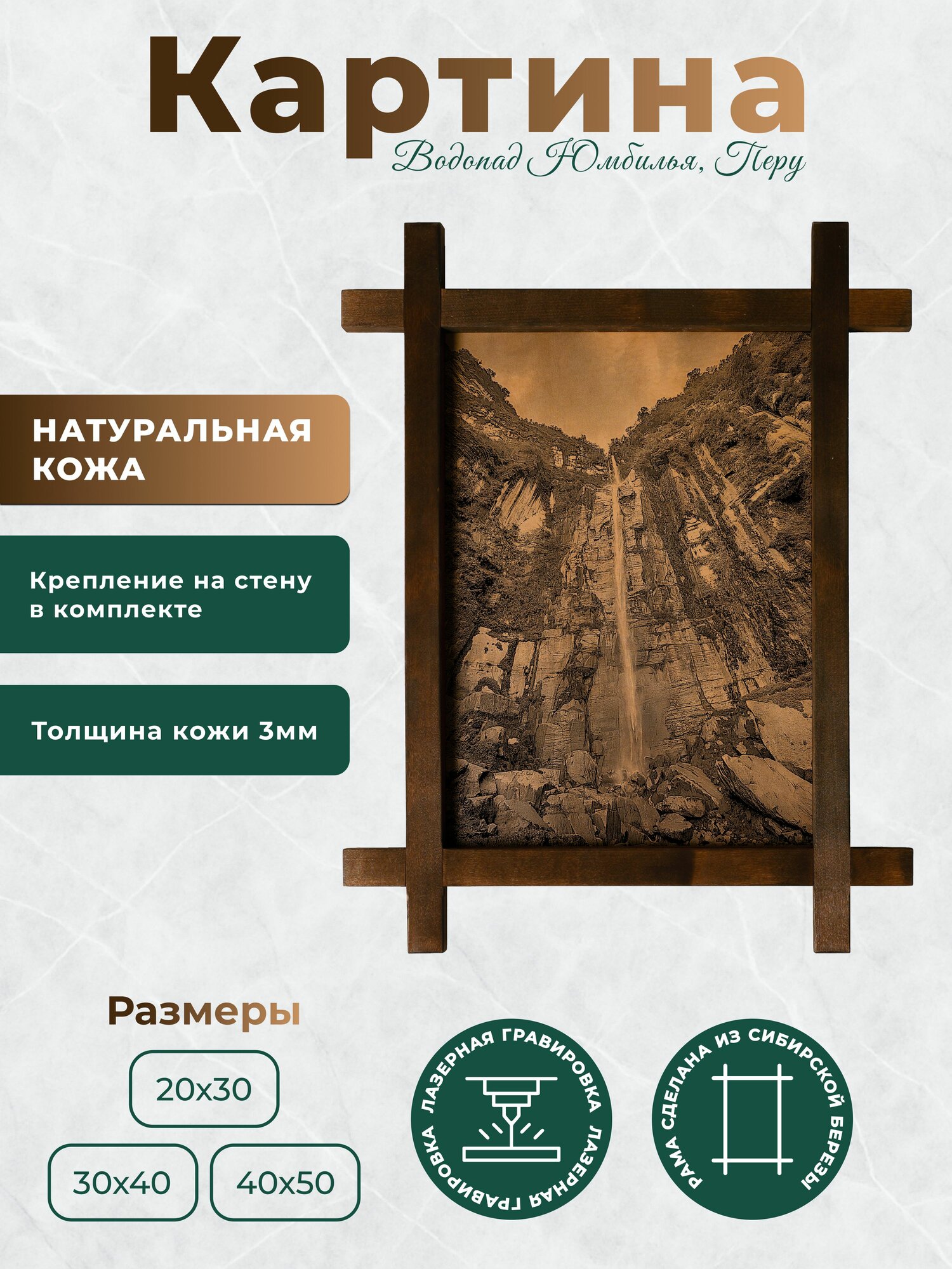 Картина интерьерная из кожи "Водопад Юмбилья, Перу", BoomGift