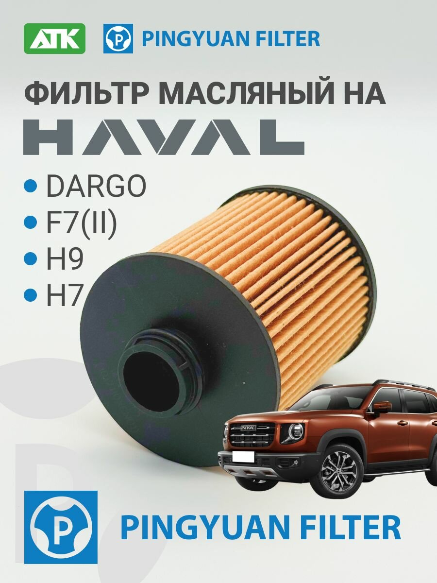 Фильтр масляный JLX-1AT5 / JLX-476A Pingyuan (1017110XEN01) Great Wall, Haval Dargo