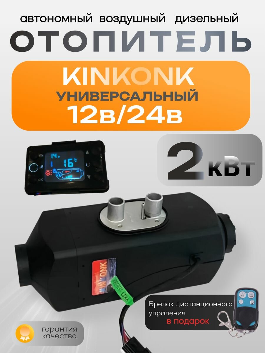 Автономный воздушный дизельный отопитель KINKONK 2 кВт 12/24В - Универсальный с дистанционным запуском