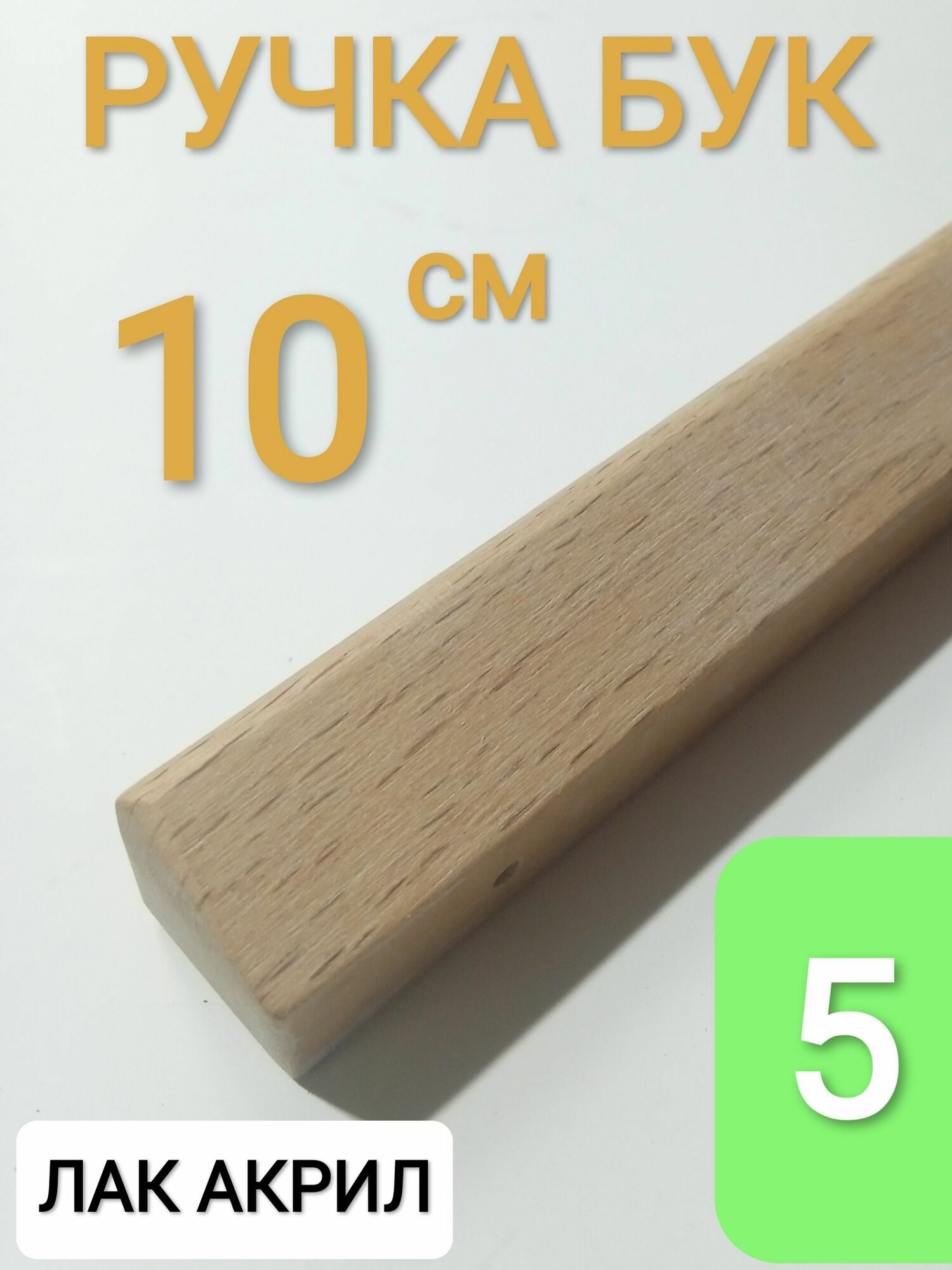 5шт! Ручка мебельная БУК прямая 10*2*2см, посадочное 64мм, массив твёрдого дерева, прозрачный матовый лак