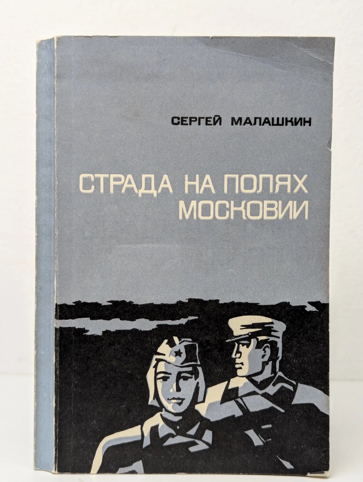 Страда на полях Московии Малашкин Сергей Иванович 1972