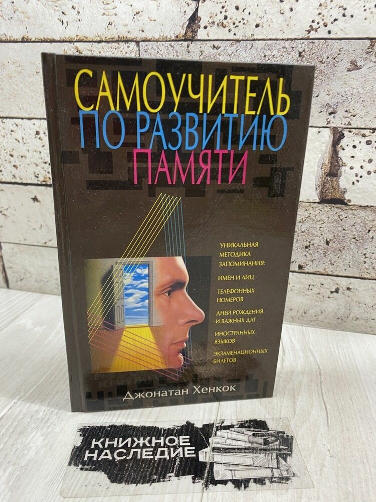 Хэнкок Д. Самоучитель по развитию памяти. Эксмо-Пресс 2002