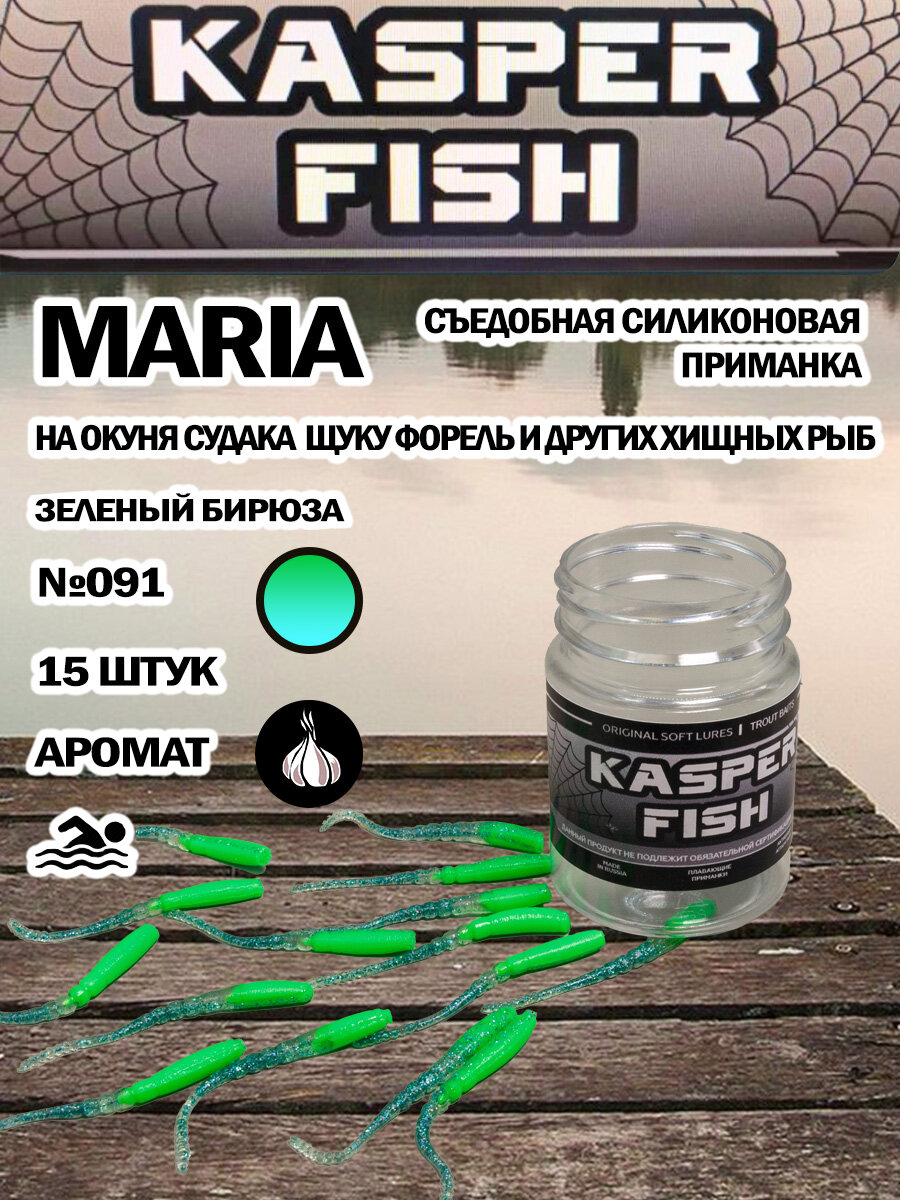Силиконовая приманка для микроджига Maria. Зеленый бирюза