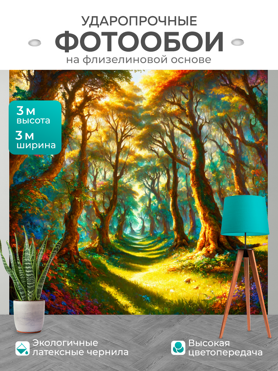 Фотообои моющиеся ударопрочные "Гобелен с изображением фантастического леса в ярких цветах, насыщенные текстуры передают глубину и тепло места." 300x300 см. флизелиновые на стену