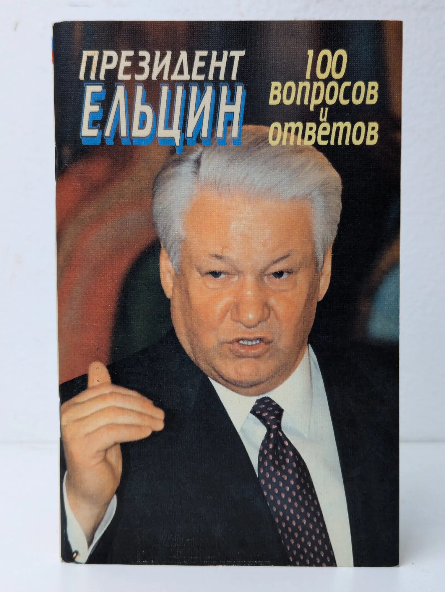 Президент Ельцин. 100 вопросов и ответов Захаров И. В. (ред.) 1996