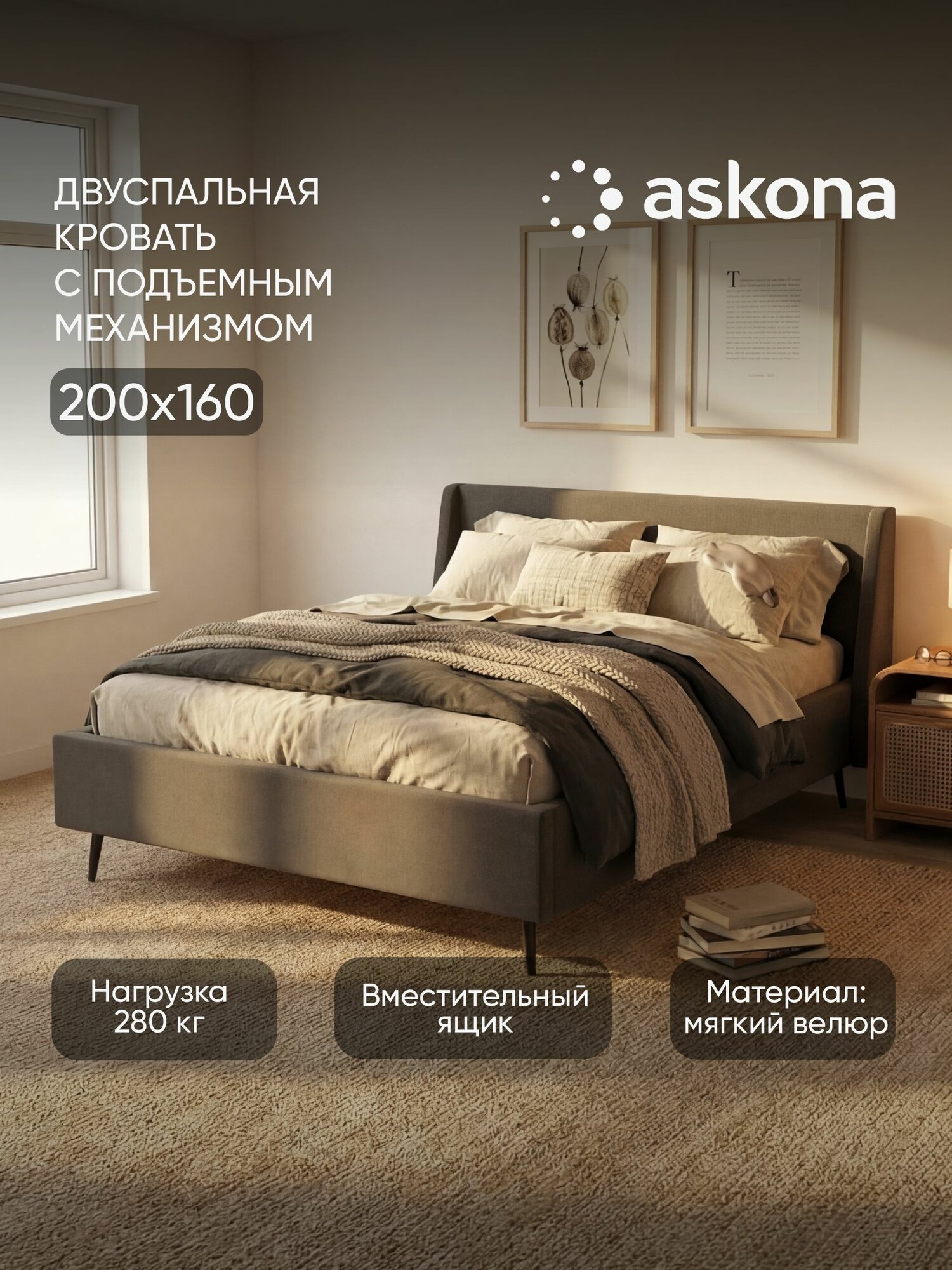 Кровать с подъемным механизмом Askona (Аскона) Relax nova (Релакс нова) Тк. Dumont 26 160х200