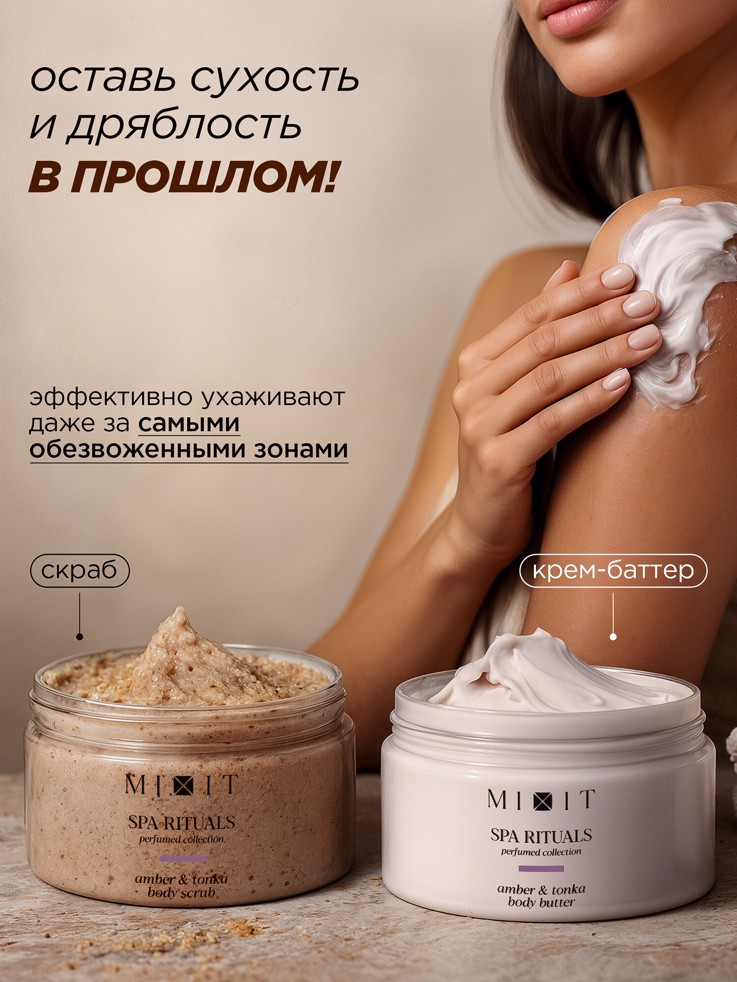 MIXIT Скраб для тела антицеллюлитный и крем - баттер питательный против растяжек и целлюлита. Подарочный набор с натуральными маслами SPA RITUALS, 550 г