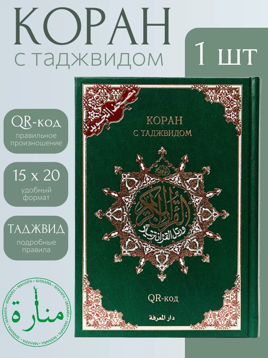 Коран Манара, исламская литература, твердый переплет, 15 см x 20 см