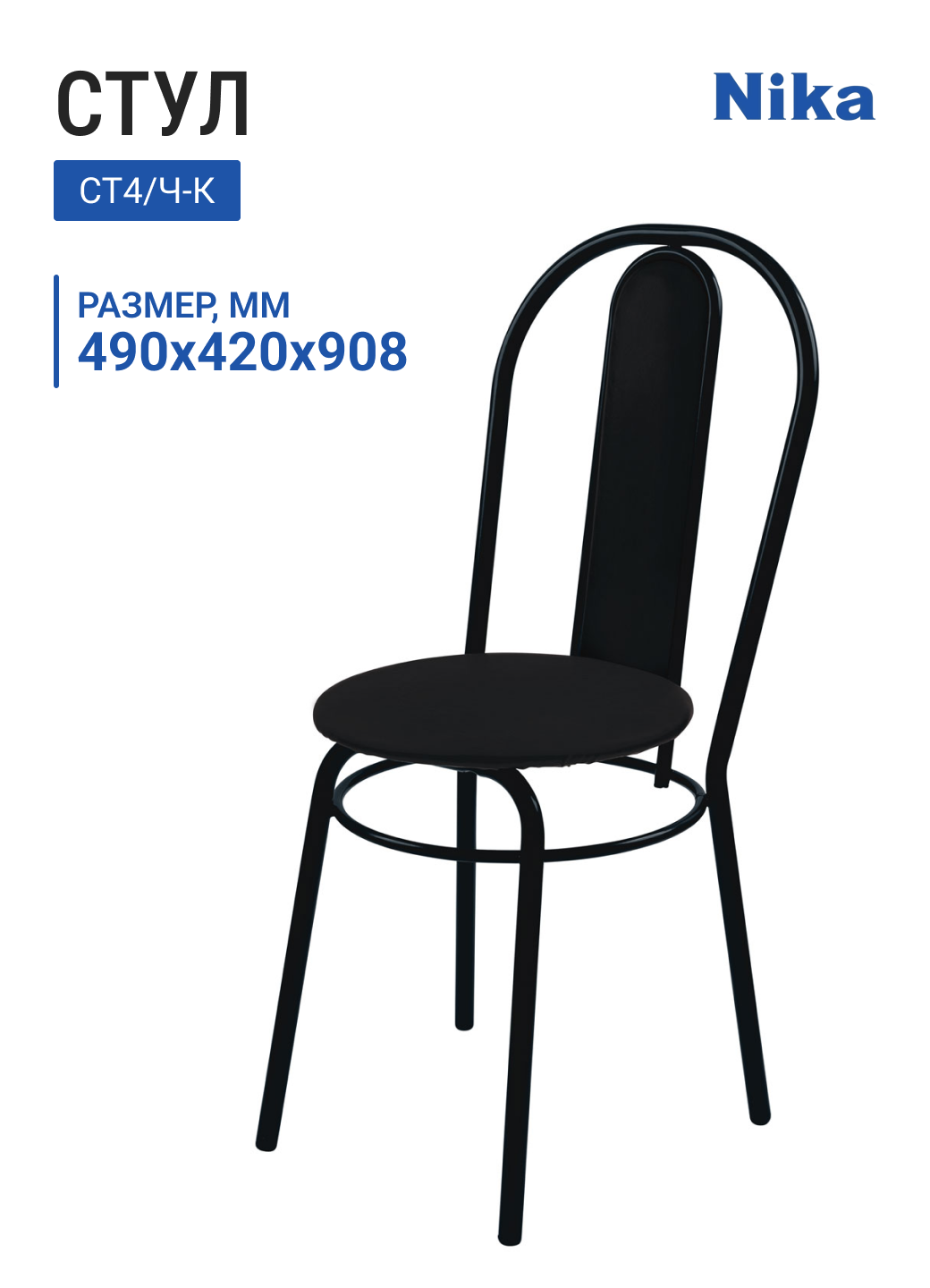 Стул НИКА СТ4/Ч-К круглое сиденье, круглая спинка, каркас матовый черный, черный, 490х420х908 мм