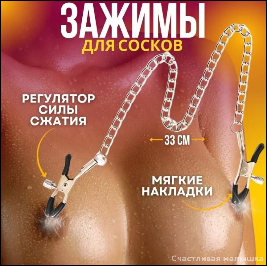 Зажимы для сосков с цепочкой 33 см Счастливая малышка, Клемы прищепки БДСМ на интимные части тела. подарок_женщине