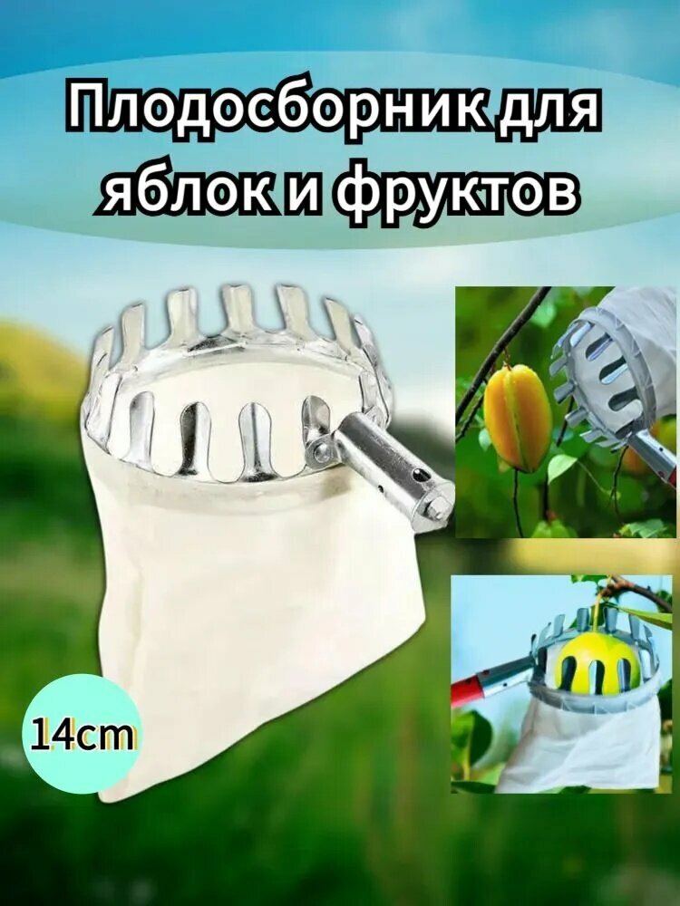 Плодосборник,14