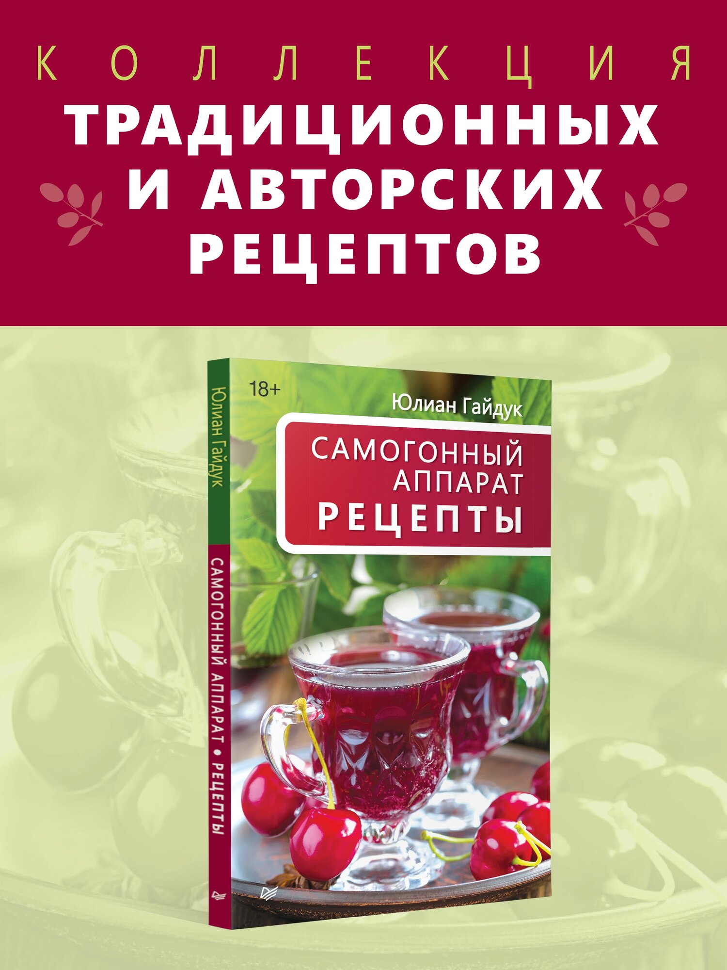 Самогонный аппарат. Рецепты / книга по изготовлению алкогольных напитков