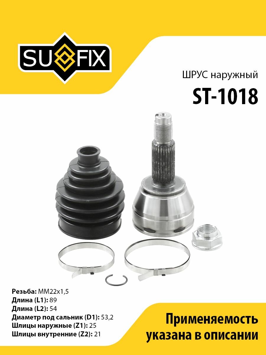 ШРУС наружный SUFIX ST-1018