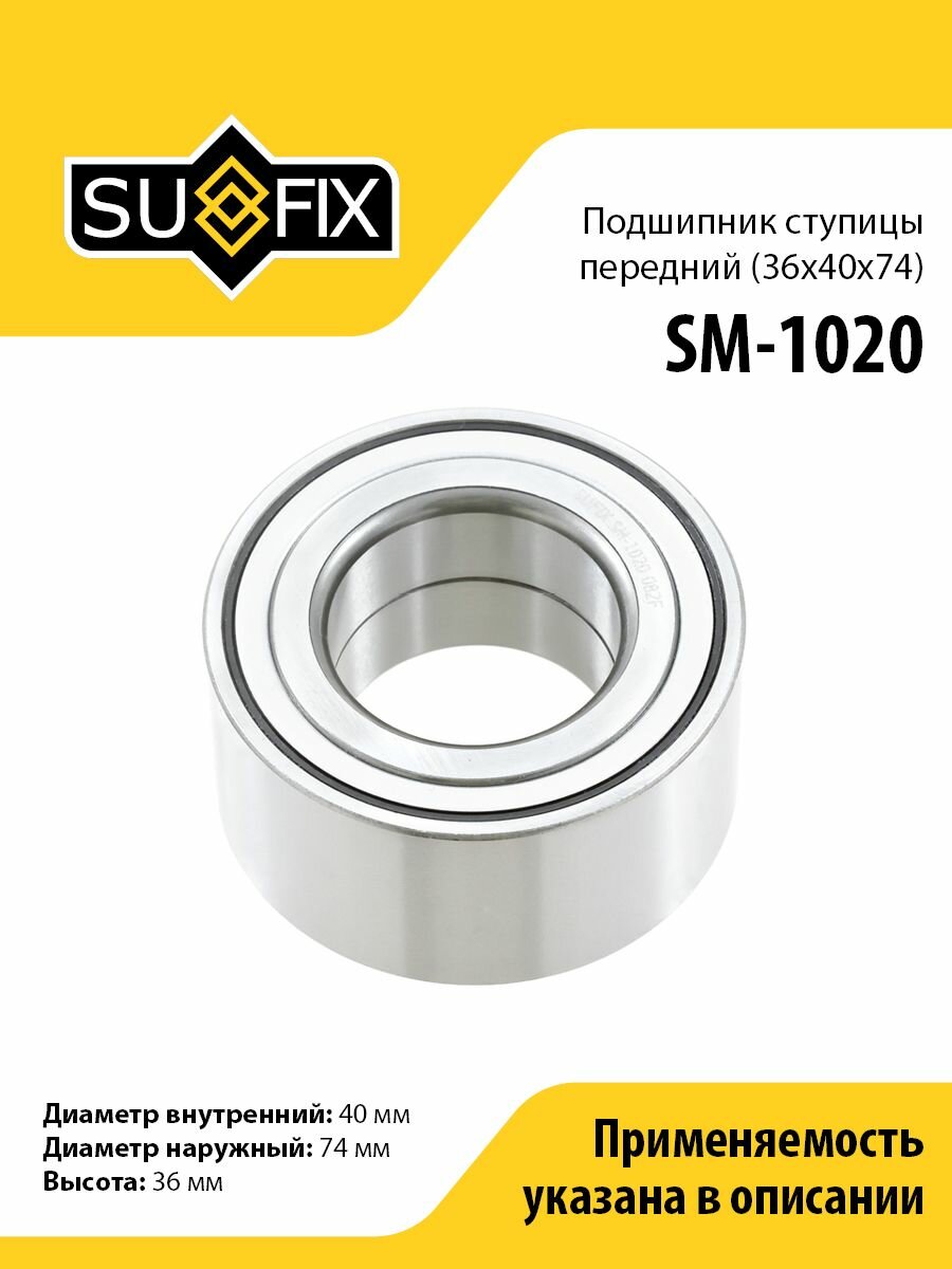 Подшипник ступицы передний (36x40x74) SUFIX SM-1020