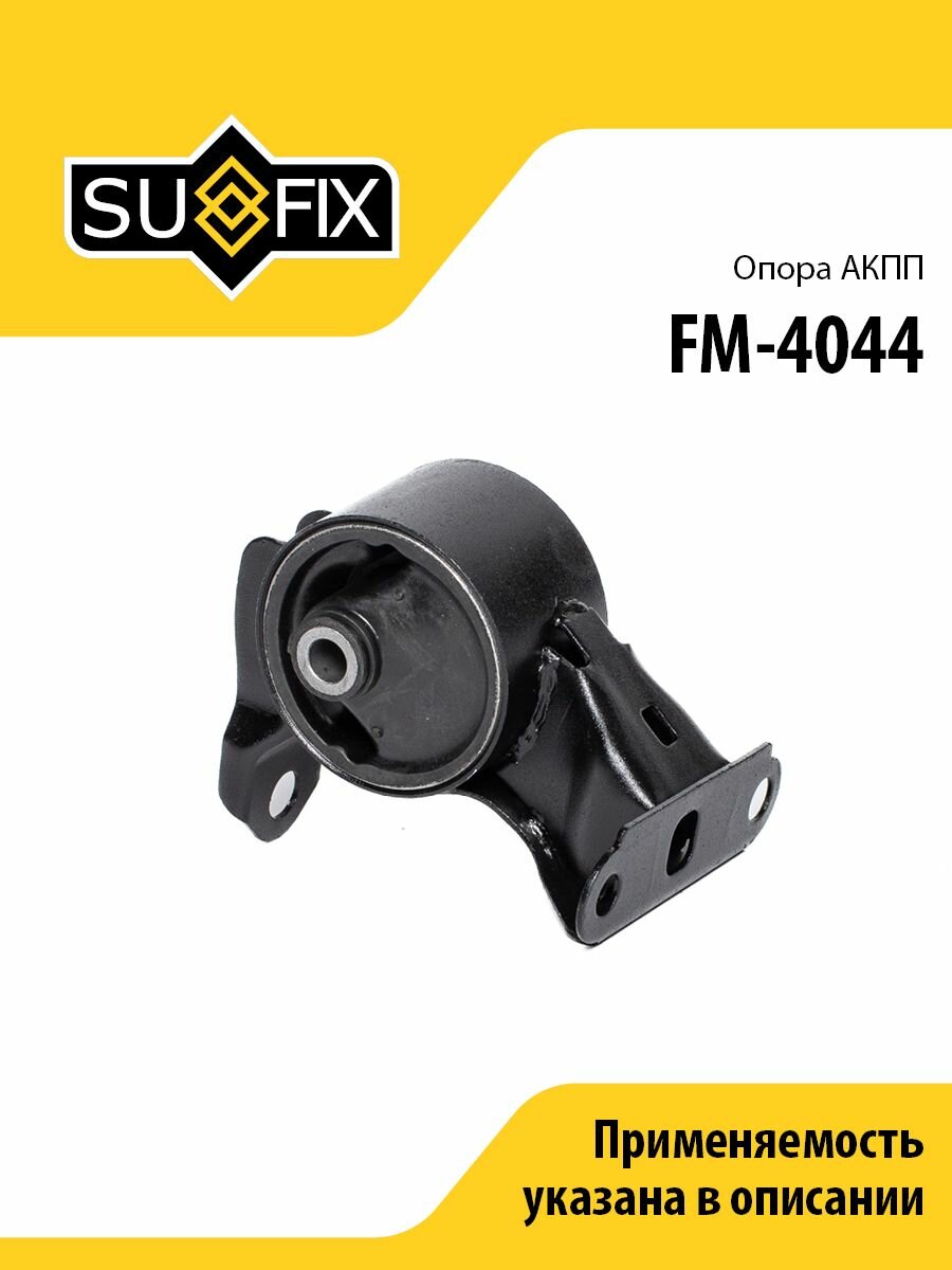 Опора AКПП SUFIX FM-4044