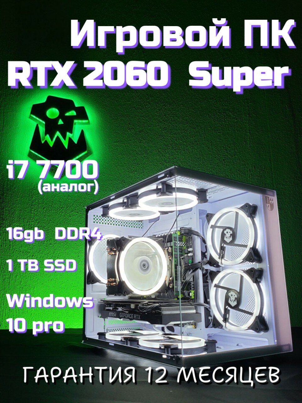 Игровой компьютер ORKZ RTX 2060 super (8gb) i7 10 ядер 20 потоков ddr4 16gb ssd 1024gb