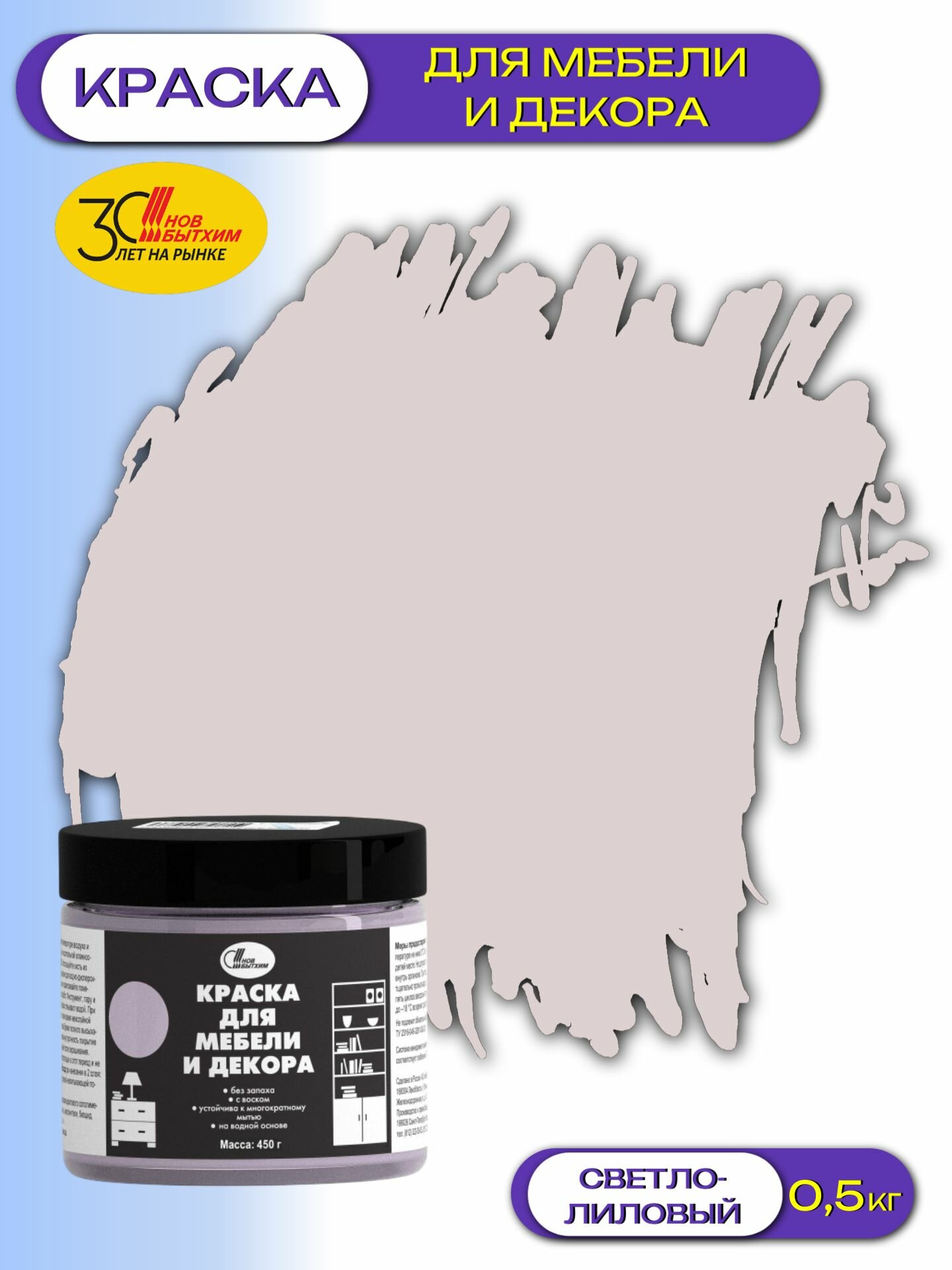 Краска для мебели и декора Новбытхим (0,5кг) светло-лиловый