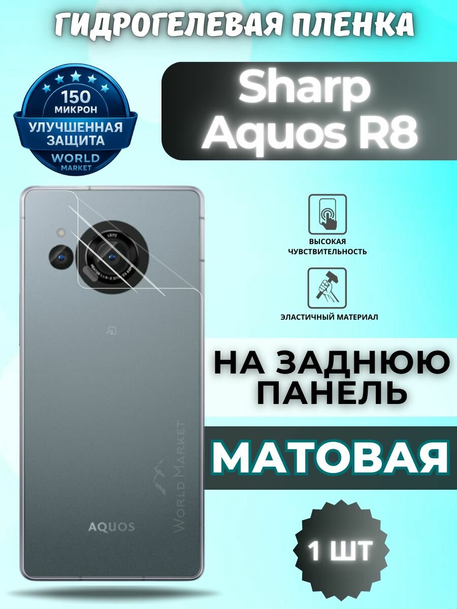 Защитная гидрогелевая пленка на Sharp Aquos R8 / матовая на заднюю панель / защита с эффектом восстановления Шарп акуас р8