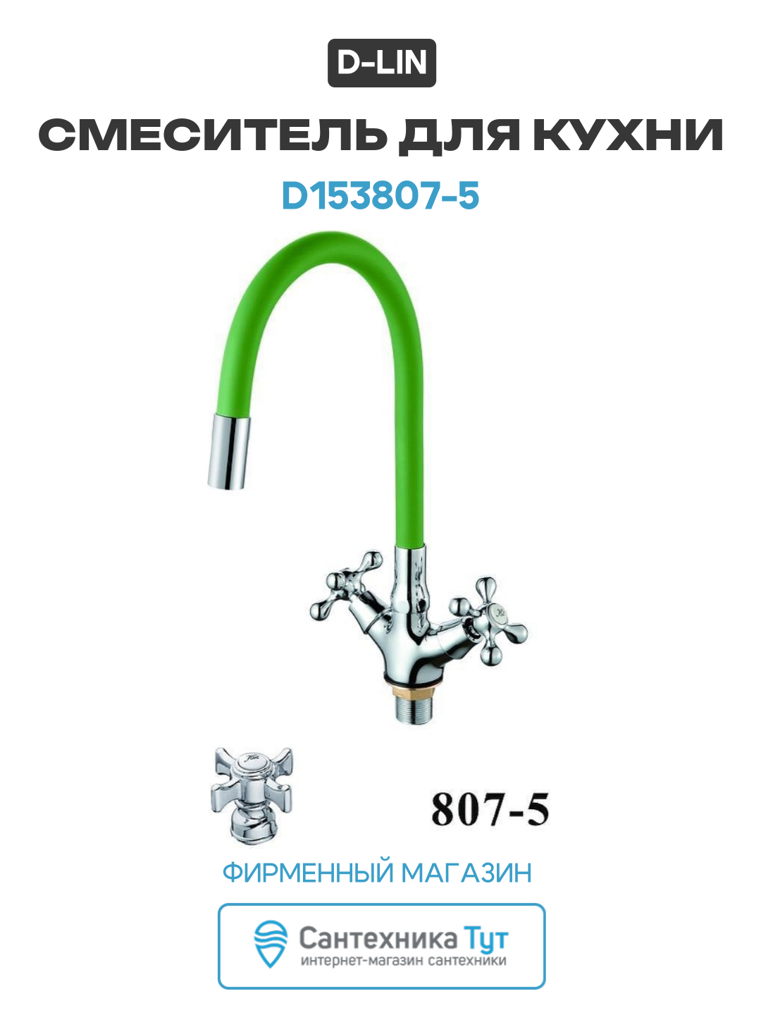 Смеситель для кухни D-Lin D153807-5 цвет Хром Зеленый Поворотный 1/2
