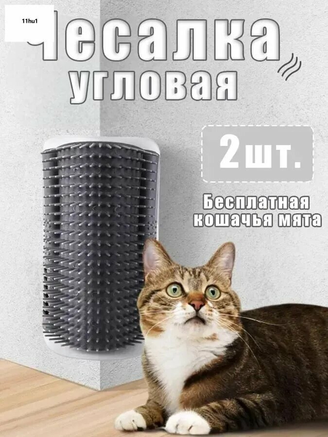 2 шт. Чесалка для кошек угловая с кошачьей мятой, щетка для кошек, массажер для животных с креплением на стену. Грумер. Серый цвет.