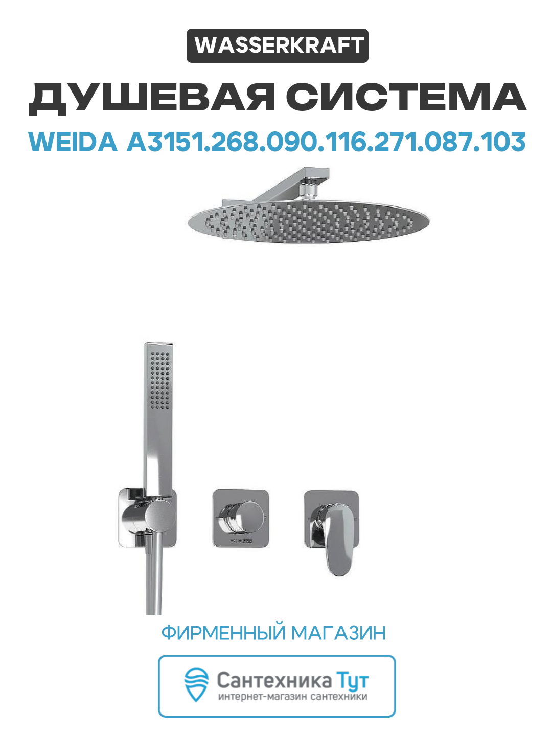 Душевая система WasserKRAFT Weida A3151.268.090.116.271.087.103 латунь встраиваемый без излива со смесителем