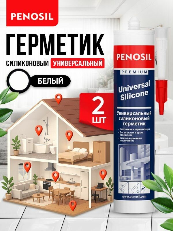Герметик универсальный, силиконовый белый 2 шт