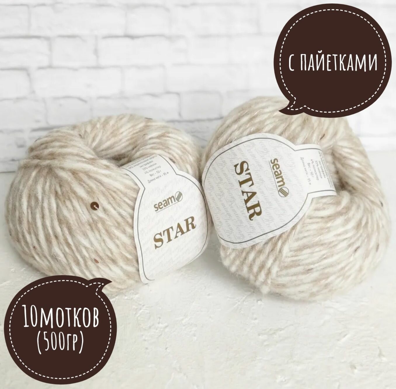 Стар альпака/меринос/пайетки 50гр*95м*10шт беж тёплый