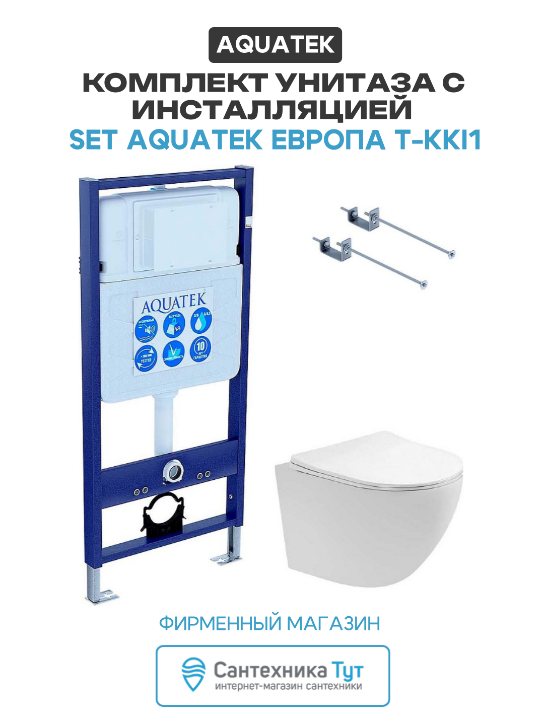 Комплект унитаза с инсталляцией Aquatek Set Aquatek Европа T-KKI1 с сиденьем Микролифт белый фарфор подвесной