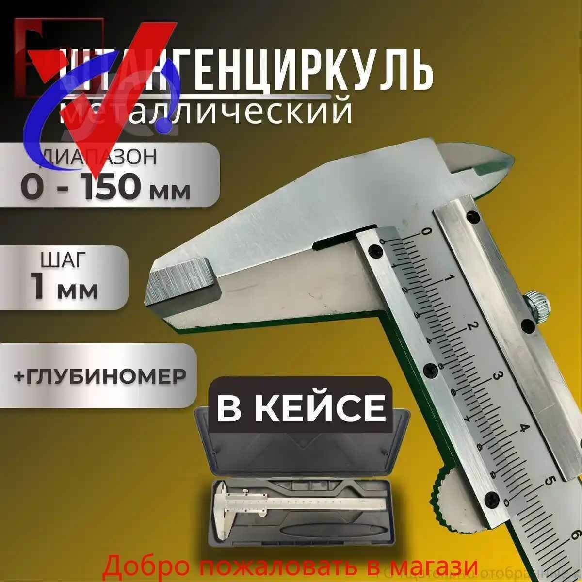 Штангенциркуль металлический 150 мм с точностью 0.02 мм механический разметочный в кейсе