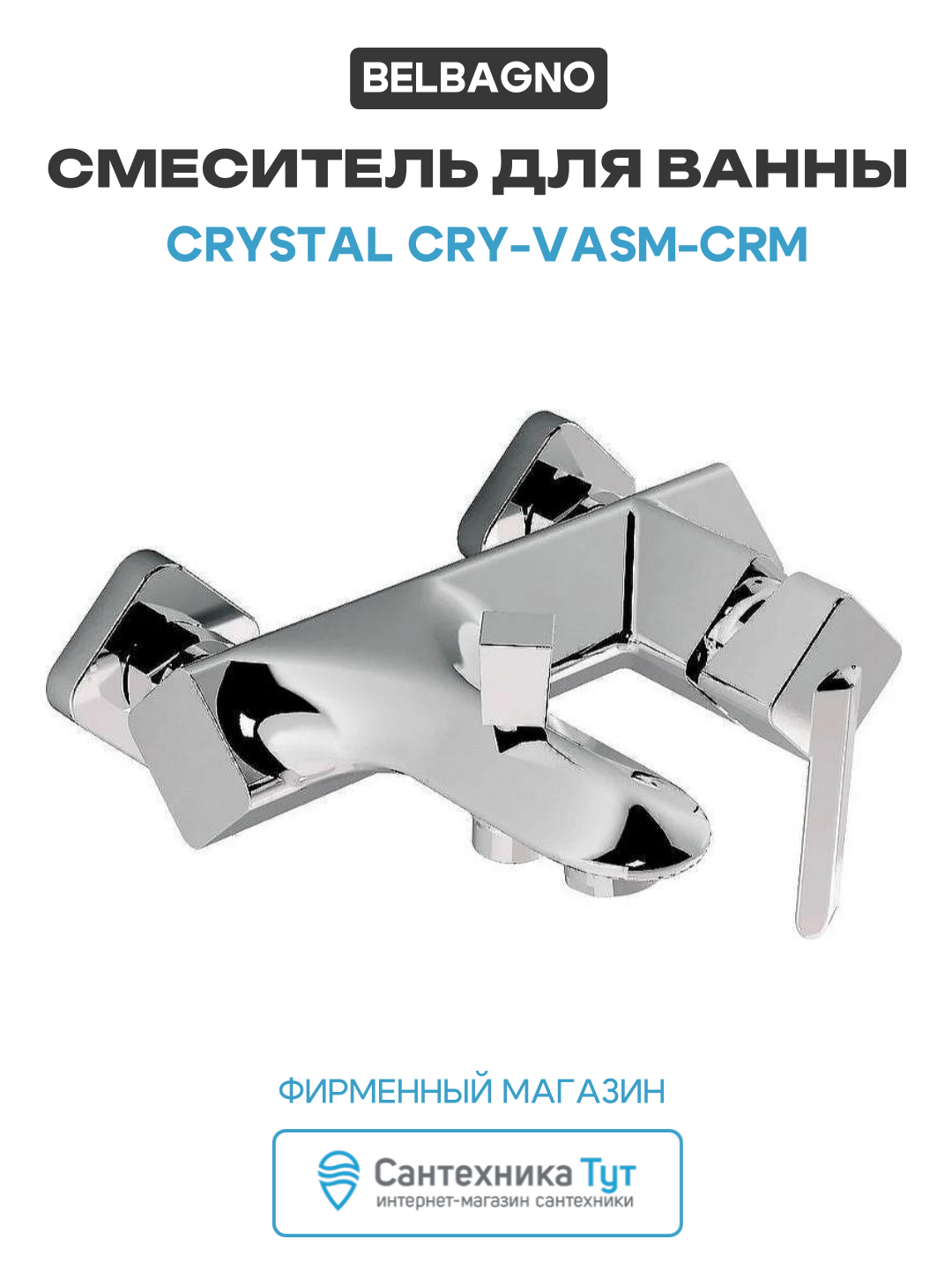 Смеситель для ванны BelBagno Crystal CRY-VASM-CRM Хром латунь на стену Италия