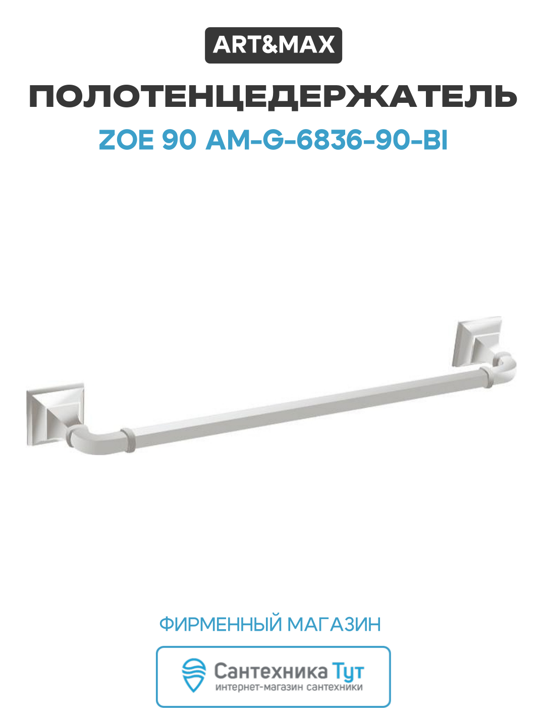 Полотенцедержатель Art&Max Zoe 90 AM-G-6836-90-Bi Белый латунь на стену