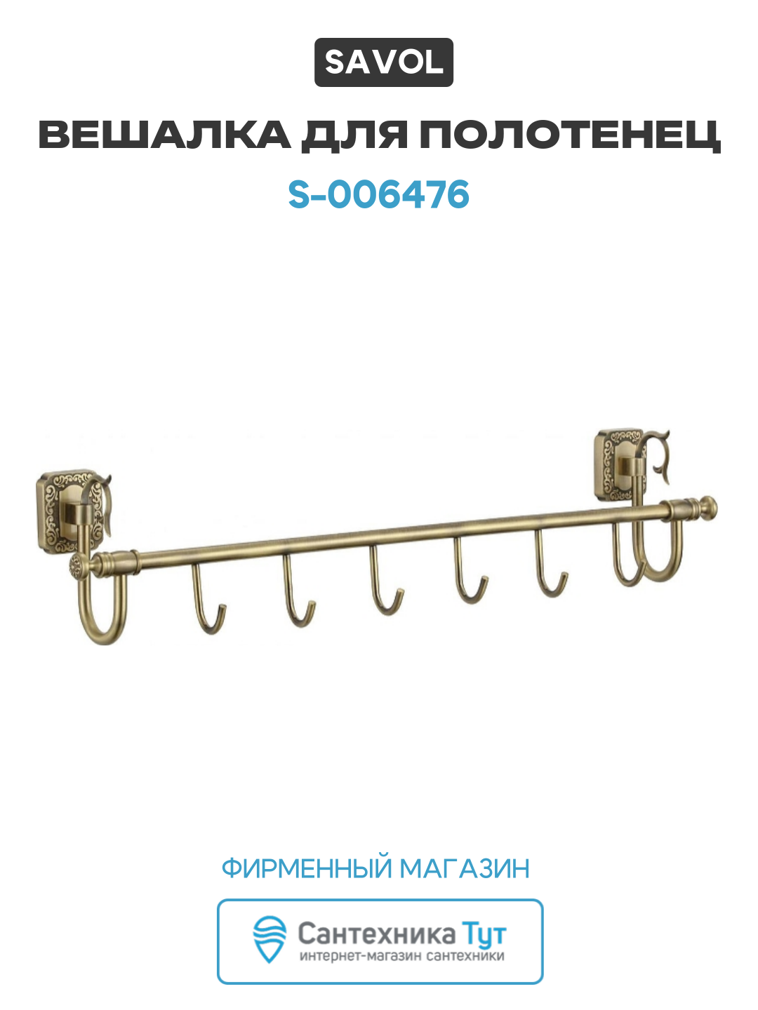 Вешалка для полотенец Savol S-006476 цвет Бронза