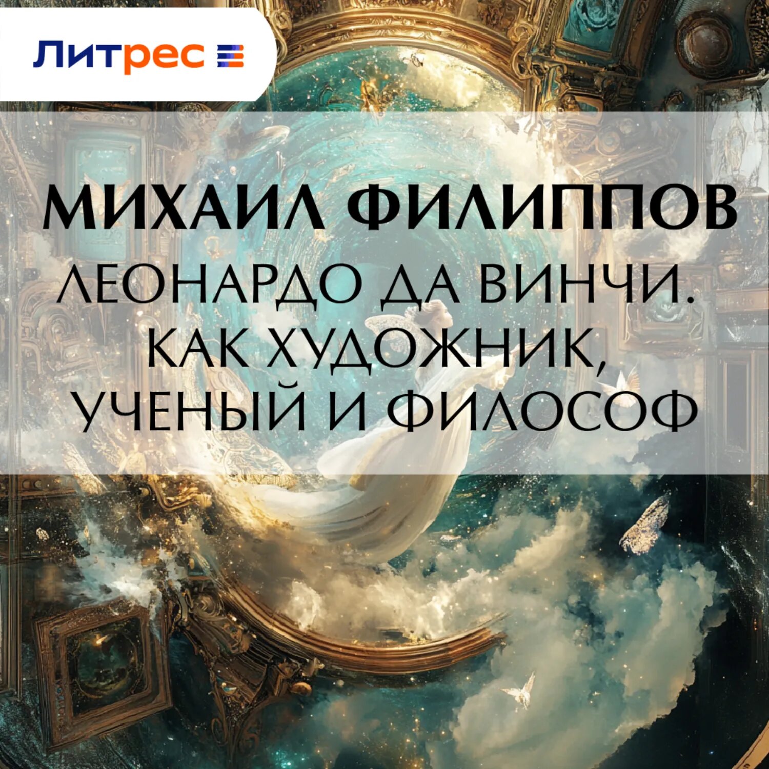 Леонардо да Винчи. Как художник, ученый и философ [Аудиокнига]