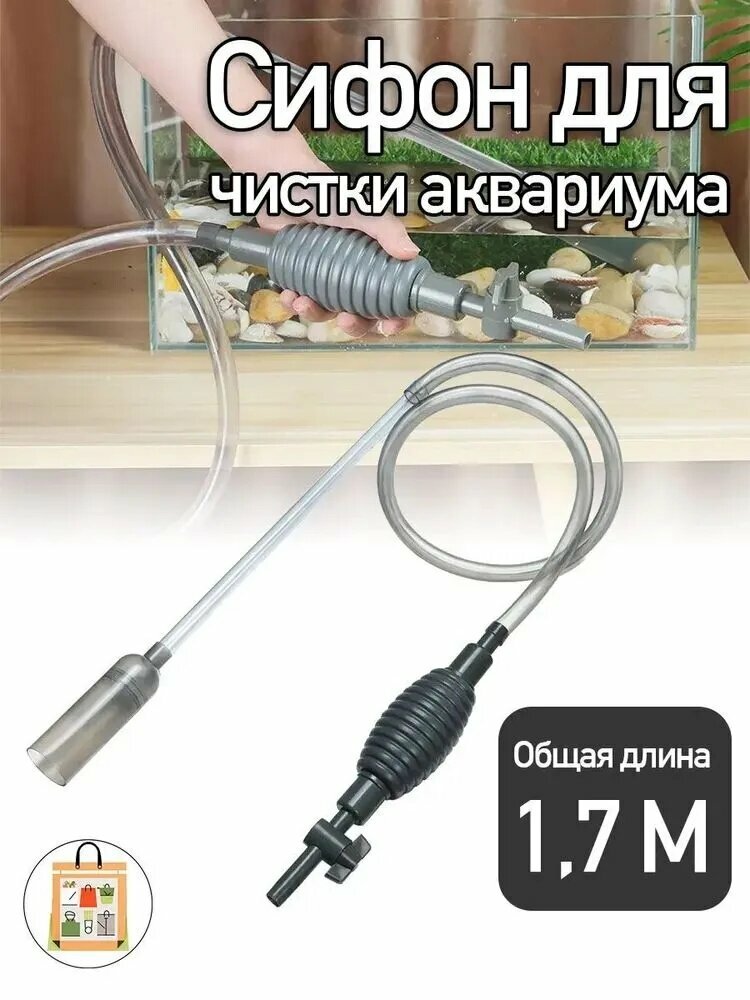 Сифон аквариумный с грушей