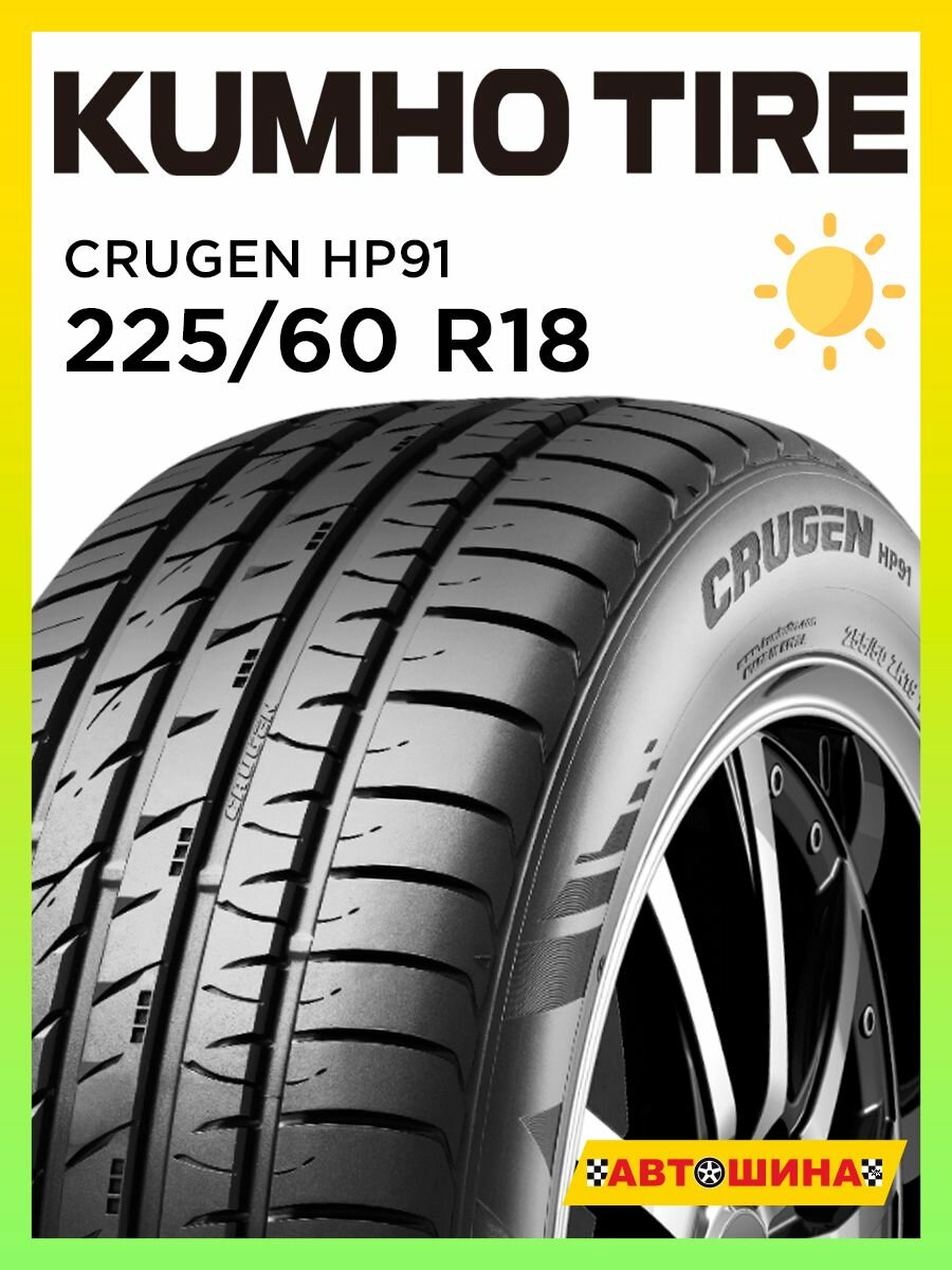 Шины летние радиальные бескамерные 225/60 R18 KUMHO HP91 104H XL