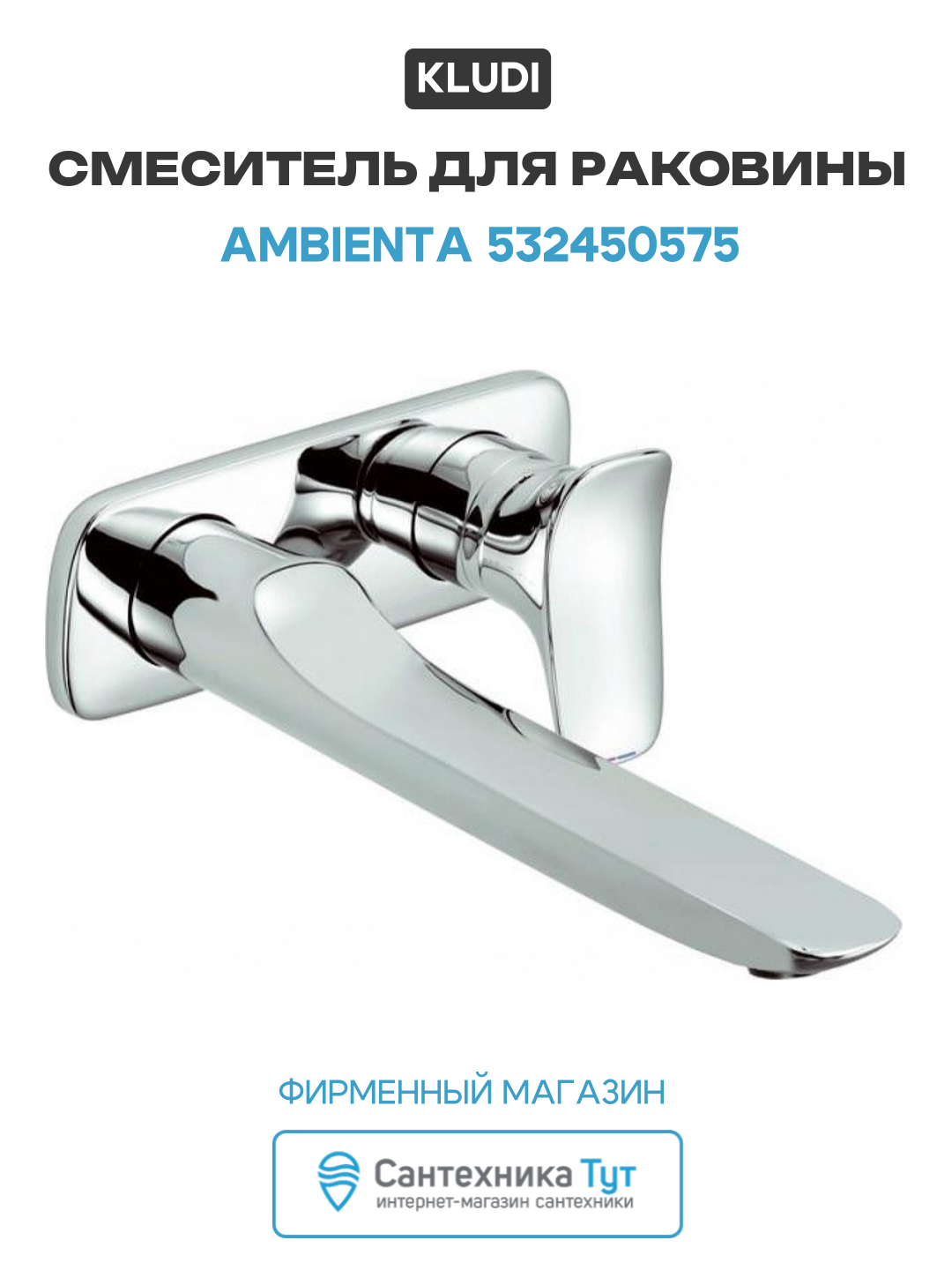 Смеситель для раковины Kludi Ambienta 532450575 Хром латунь встраиваемый Германия