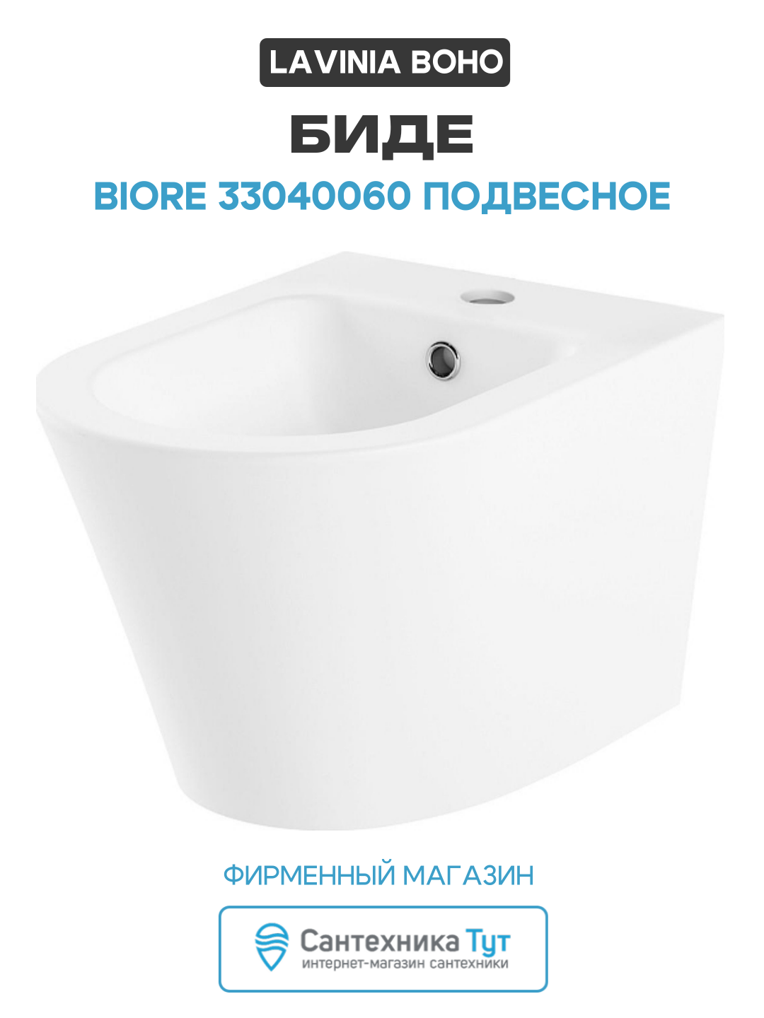 Биде Lavinia Boho Biore 33040060 Подвесной Белый