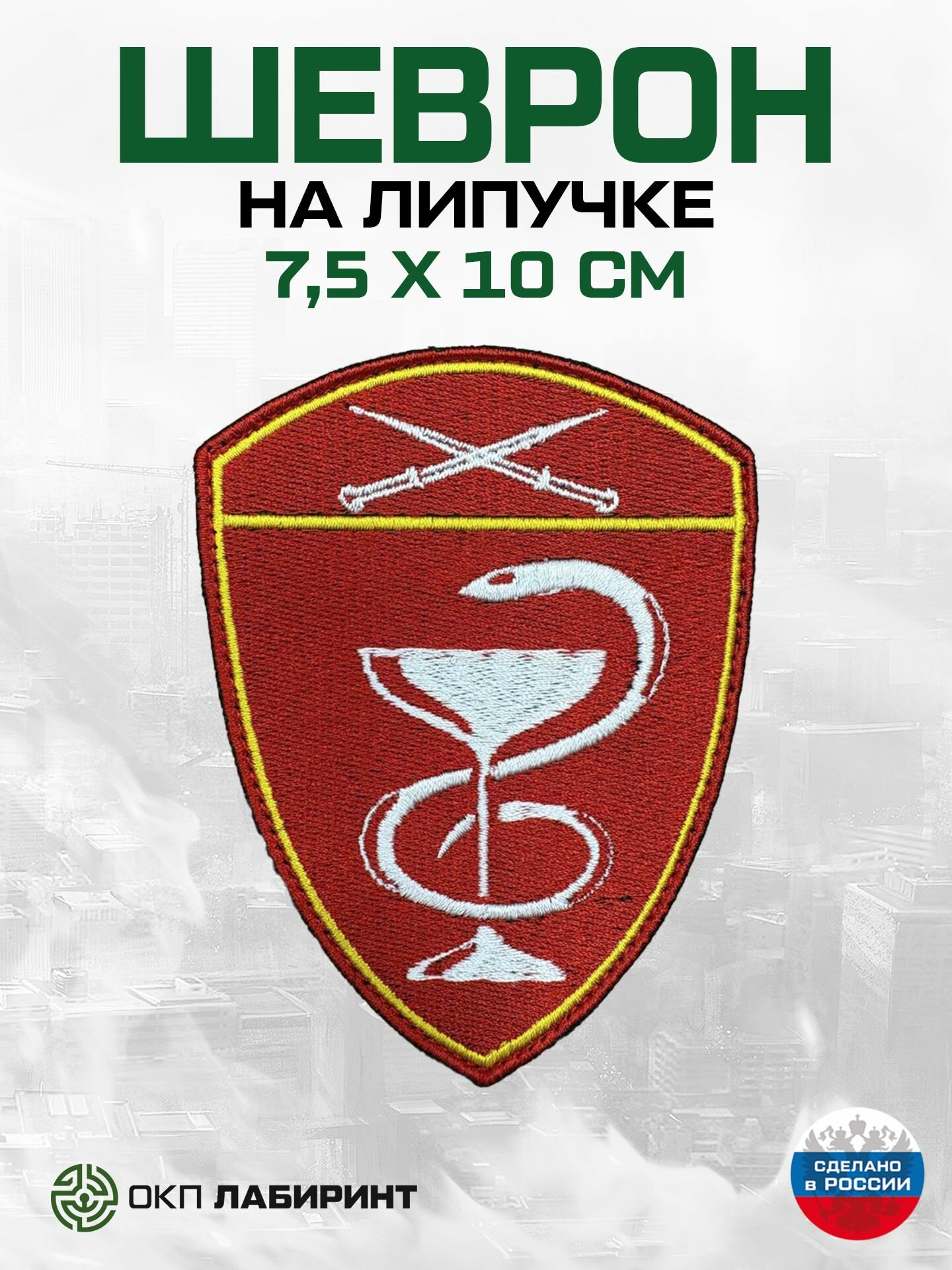 Шеврон на липучке "Росгвардия Медицинская часть"