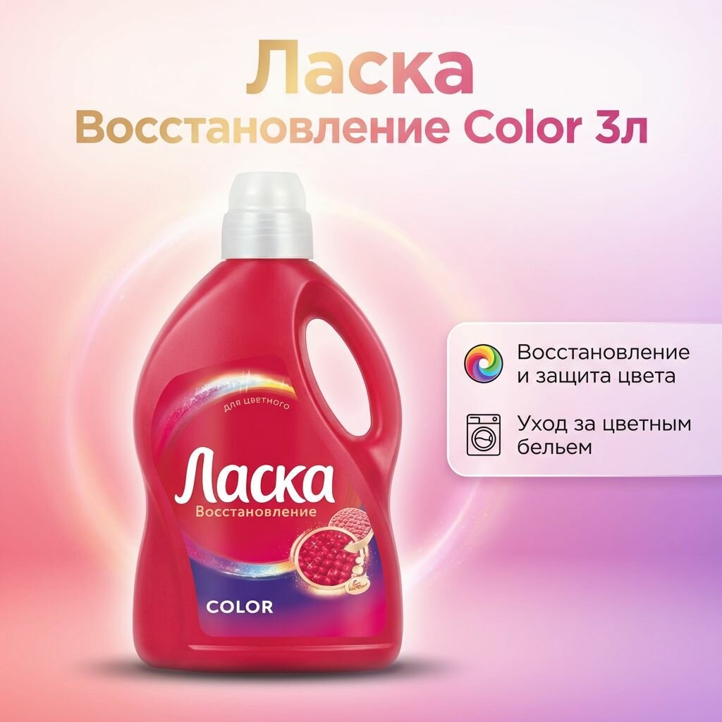 Гель для стирки Ласка Восстановление Color 3л