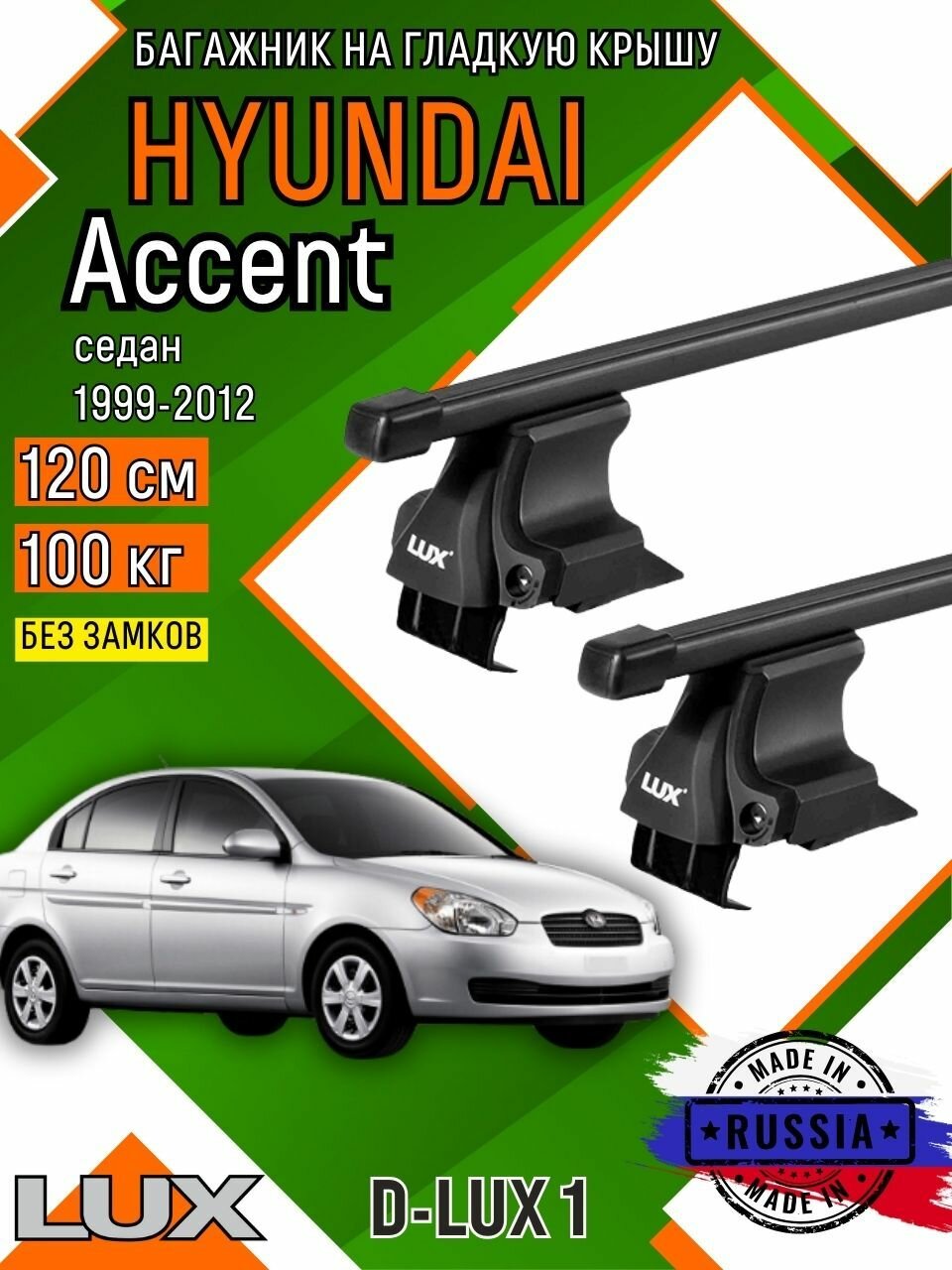 Багажник для автомобиля Hyundai Accent на гладкую крышу