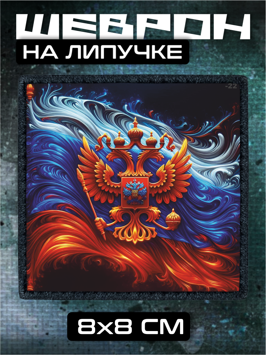 Шеврон на липучке Россия герб