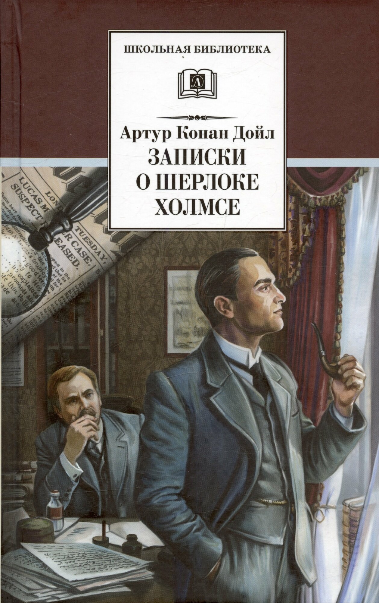 Книга: "Записки о Шерлоке Холмсе. Рассказы" от Конан А. Д, русский язык, Повести и рассказы для детей