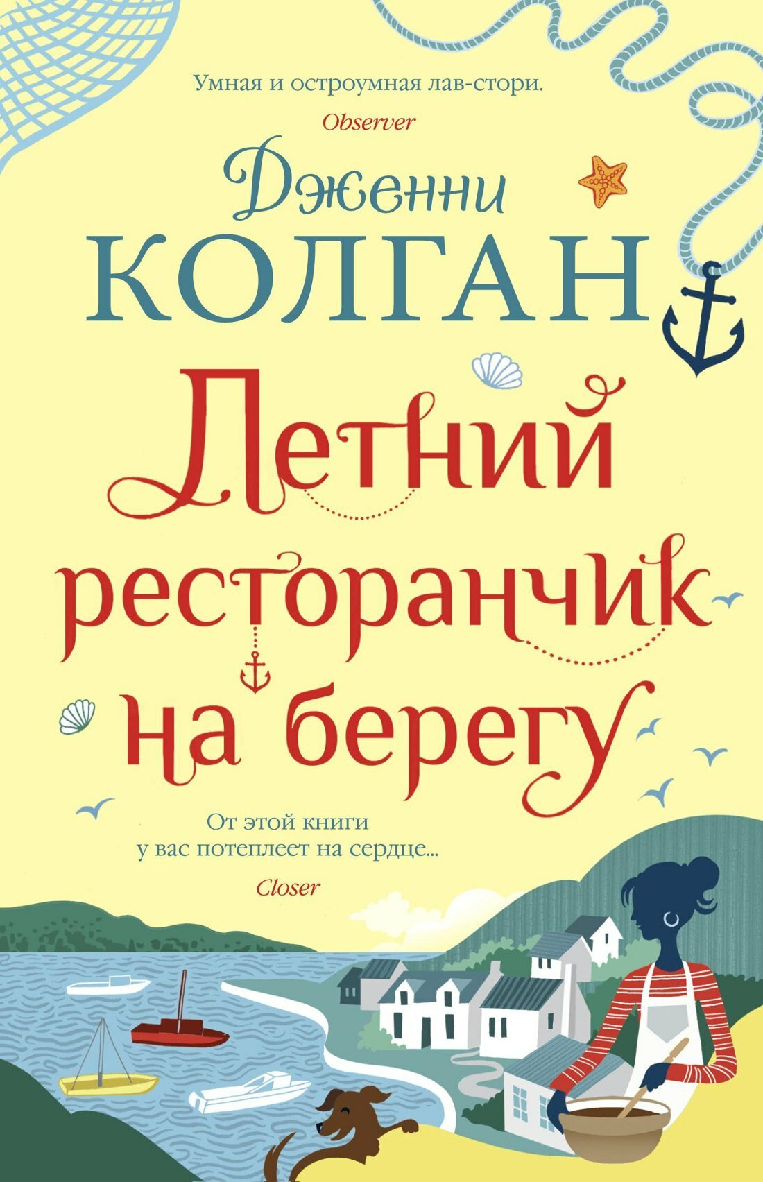 Книга: "Летний ресторанчик на берегу" от Колган Д, русский язык, Зарубежные романы
