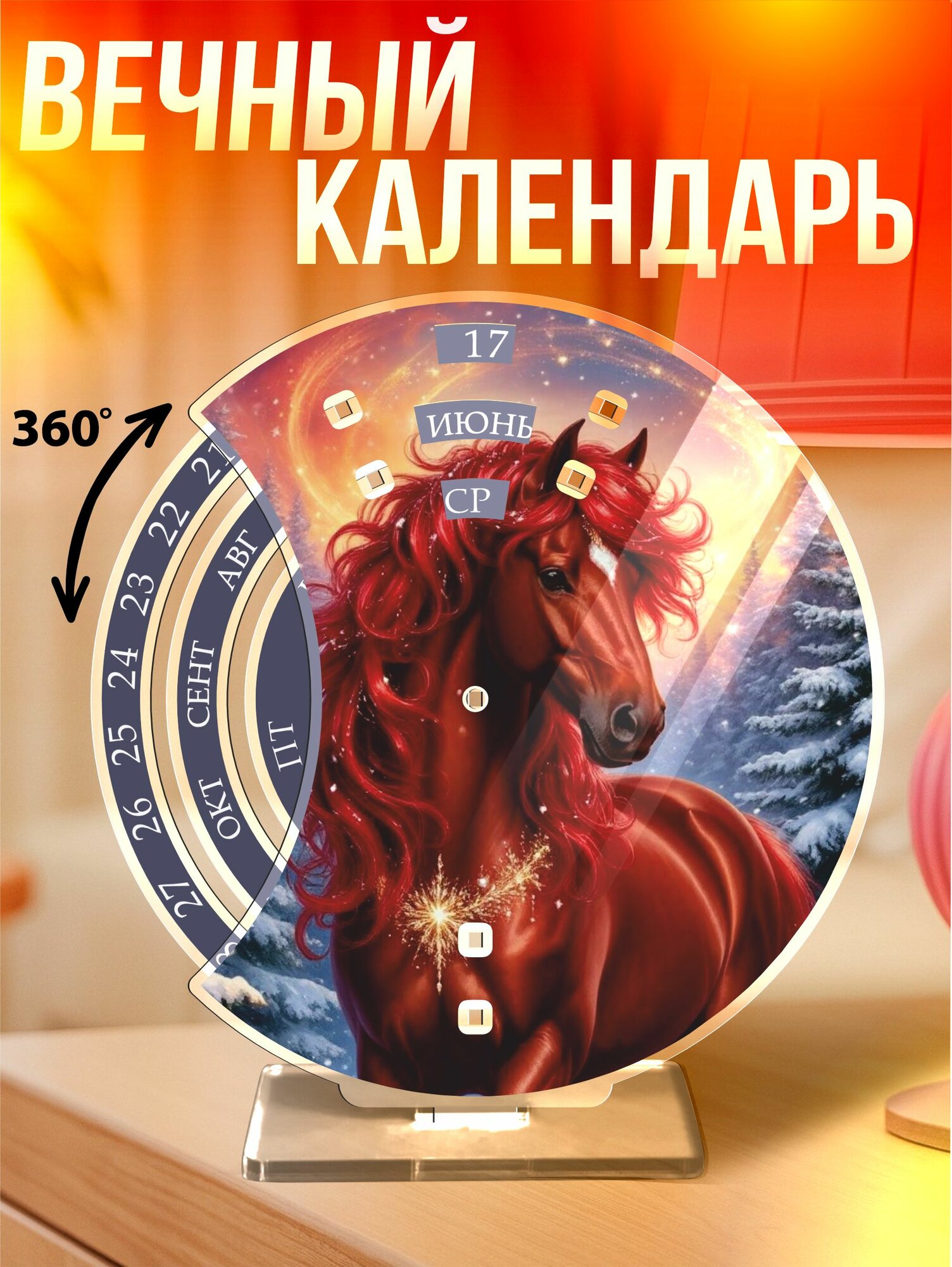 Вечный календарь настольный лошадь Новый год 2026