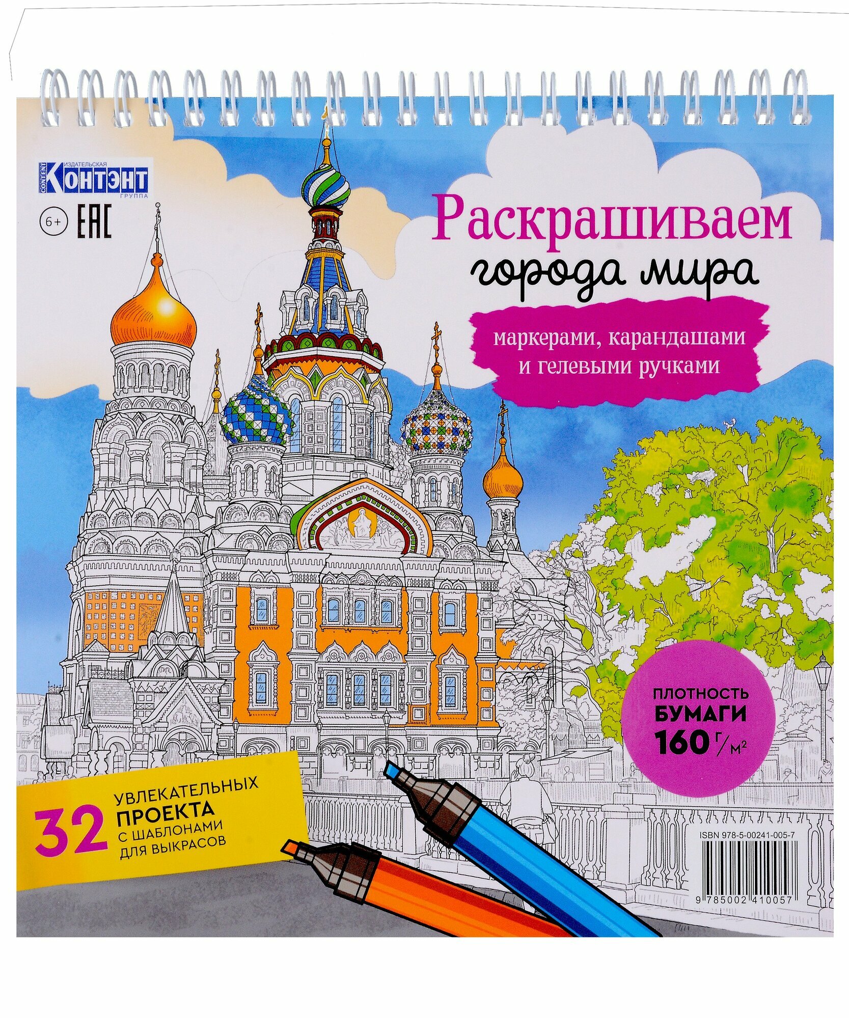 Раскрашиваем города мира маркерами. Городские пейзажи